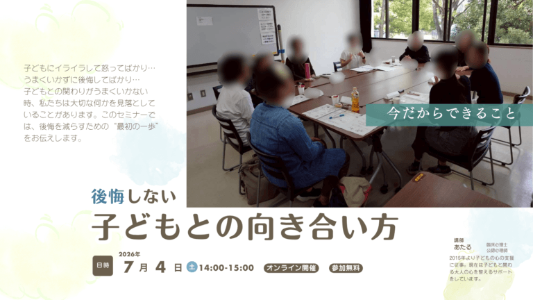 2026年7月4日（土）無料セミナー「後悔しない子どもとの向き合い方」開催のお知らせ | ここポート